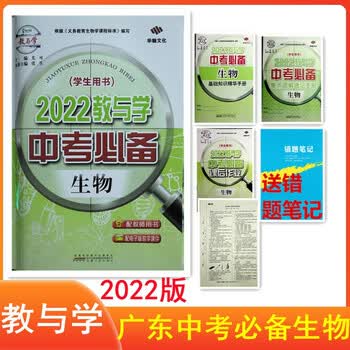 送错题本2022教与学 广东中考必备语文数学英语物理化学道德与法治历史生物地理 学生用书 生物