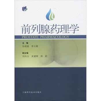 前列腺药理学 孙祖越,李元春 编 作 书籍