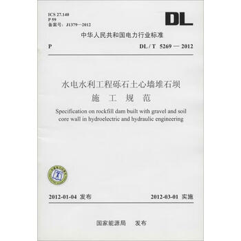 水电水利工程砾石土心墙堆石坝施工规范