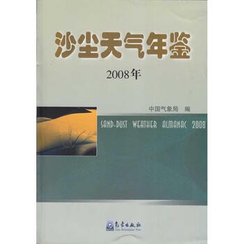 沙尘天气年鉴(2008年)  象局 编 编者 书籍