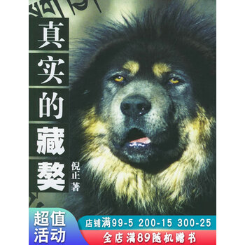 真实的藏獒