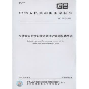 光伏发电站太阳能资源实时监测技术要求