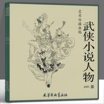 武侠小说人物/实用白描画稿 天津杨柳青画社