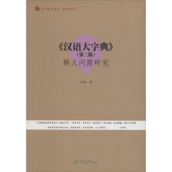 《汉语大字典》(第2版)释义问题研究
