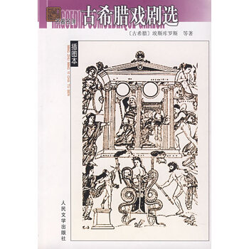 古希腊戏剧选【正版图书】