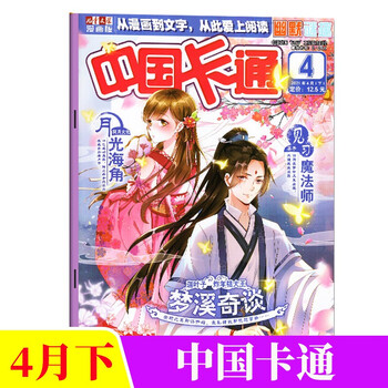 中国卡通杂志 2021年4月下  幽默迷趣