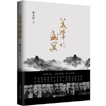 美学的盛宴(人文经典书系)