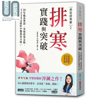 病从排寒解(2): 排寒实践与突破 港台原版 李璧如 三采文化