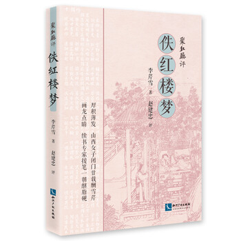 聚红厅评佚红楼梦