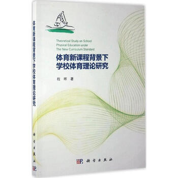 体育新课程背景下学校体育理论研究