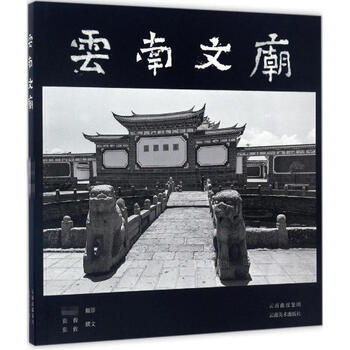 云南文庙 峰 摄影；张俊,张佐 撰文 书籍
