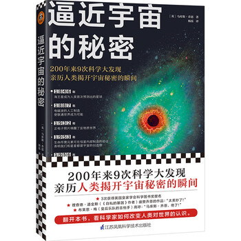 逼近宇宙的秘密（200年来9次科学大发现，亲历人类揭开宇宙秘密的瞬间！前加州理工天文学家）