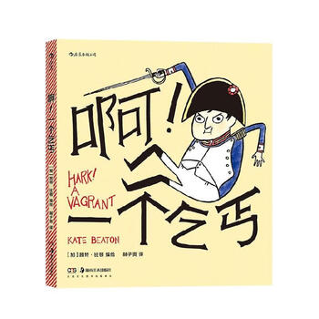 啊！一个乞丐   9787535690739 动漫 书籍
