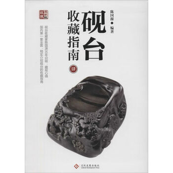 砚台收藏指南(4)