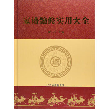 家谱编修实用大全[U7354]