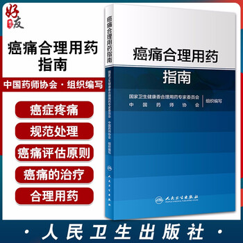  癌痛合理用药指南 国家卫生健康委合理用药专家委员会 编 药学书籍 癌痛的治疗与合理用药 医学 人民卫生出版社9787117297240