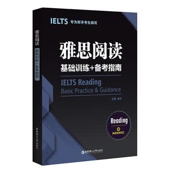 雅思阅读基础训练+备考指南：专为新手考生编写（赠阅读高频词汇）