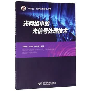 光网络中的光信号处理技术