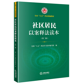 社区居民以案释法读本(第二版）9787519756277