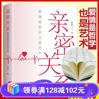 亲密关系 爱情是哲学更是艺术 两性关系夫妻恋人关系心灵辅导正版书籍
