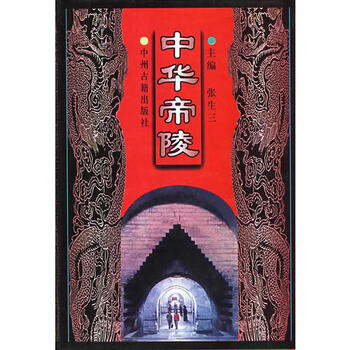 中华帝陵 张生三