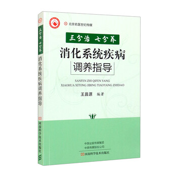 三分治，七分养：消化系统疾病调养指导