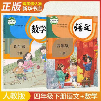 新华书店正版四年级语文下册+数学下册 人教部编版义务教育教科书小学四年级下册语文数学课本套装 人教版