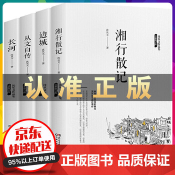 沈从文全集4册 边城+从文自传+湘行散记+长河 七年级青少年初高中生课外阅读物图书沈从文散文集作品集
