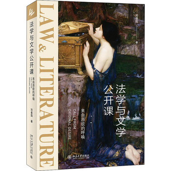 法学与文学公开课 来自原欲的呼唤 图书