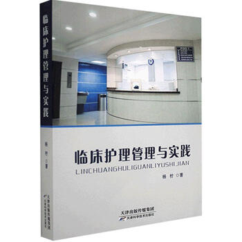 临床护理管理与实践