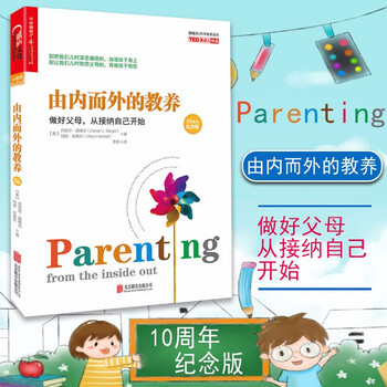 由内而外的教养(做好父母从接纳自己开始10周年纪念版)/西格尔科学教养系列