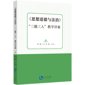 《思想道德与法治》“三题三入”教学详案 闫艳