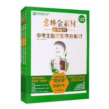 意林金素材分级初中中考作文（套装3册）初一二三作文辅导记叙文名师+中考实用文体高分攻略+中考主题素材