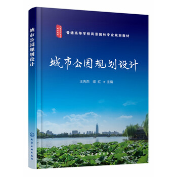 城市公园规划设计(王先杰)
