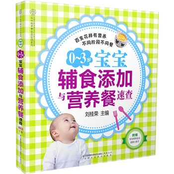 0～3岁宝宝辅食添加与营养餐速查