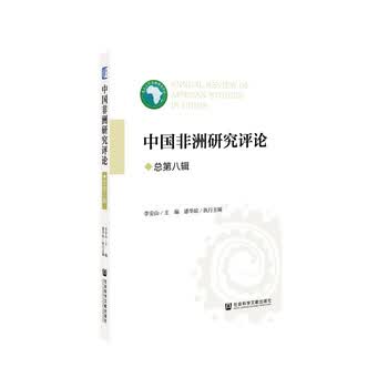   中国非洲研究评论 总第八辑9787520174985社会科学文献