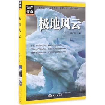 极地风云 陶红亮 主编  书籍