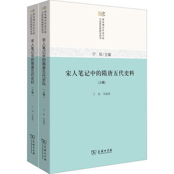 宋人笔记中的隋唐五代史料(2册) 宁欣 等 商务印书馆 9787100161671