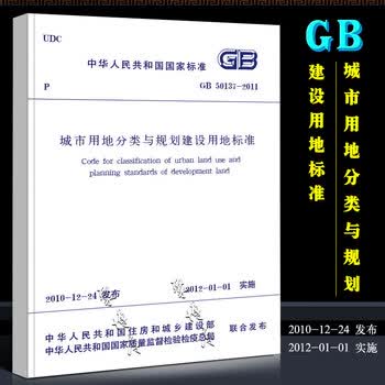 正版GB50137-2011 城市用地分类与规划建设用地标准 2012年1月1日实施 中国建筑工业出