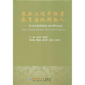 农业工程开拓者 教育园地耕耘人