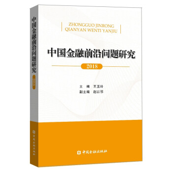 中国金融前沿问题研究(2018)