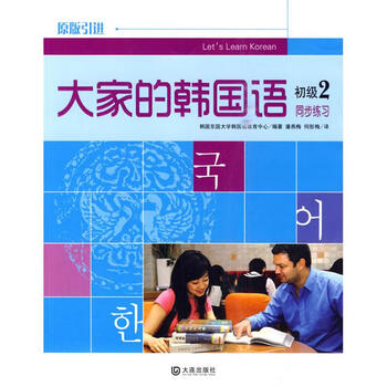 初级2/大家的韩国语同步练习