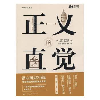包邮：正义的直觉 法律 刑罚--研究  图书