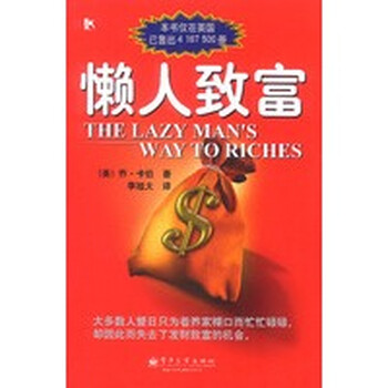懒人致富：本书仅在美国已售出4，167，500册