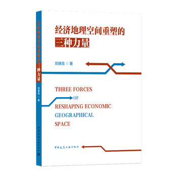 经济地理空间重塑的三种力量