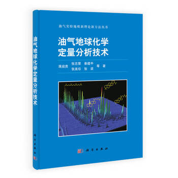 油气地球化学定量分析技术【新华书店，售后无忧】