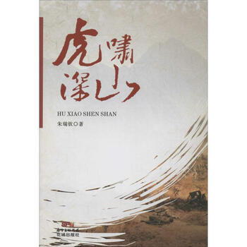 虎啸深山