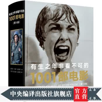 有生之年非看不可的1001部电影（介绍各时代经典的必看电影，收录千余幅剧照与海报。图文并茂、印刷精美，翻译30种语言版本畅销34个国家，总销量达150万册！）