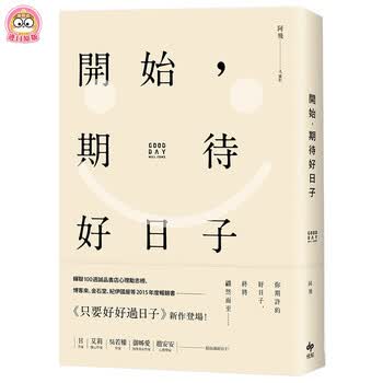開始，期待好日子（二版） 港台原版心灵励志治愈