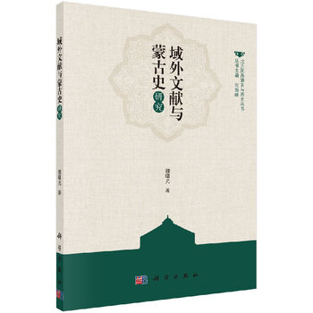 【官方】域外文献与蒙古史研究/魏曙光